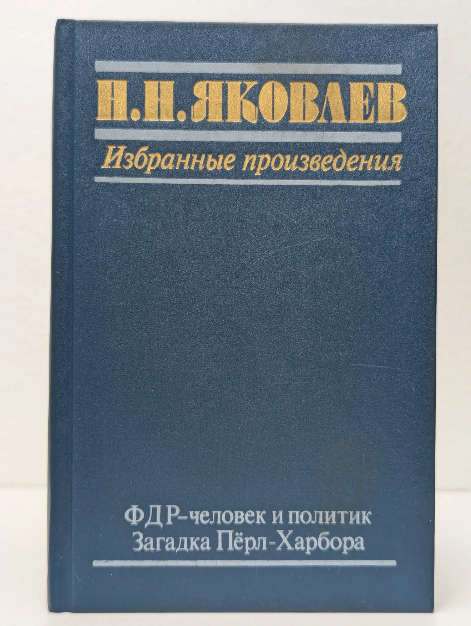 Н. Яковлев. Избранные произведения. ФДР - человек и политик. Загадка Перл-Харбора Яковлев Николай Николаевич 1988