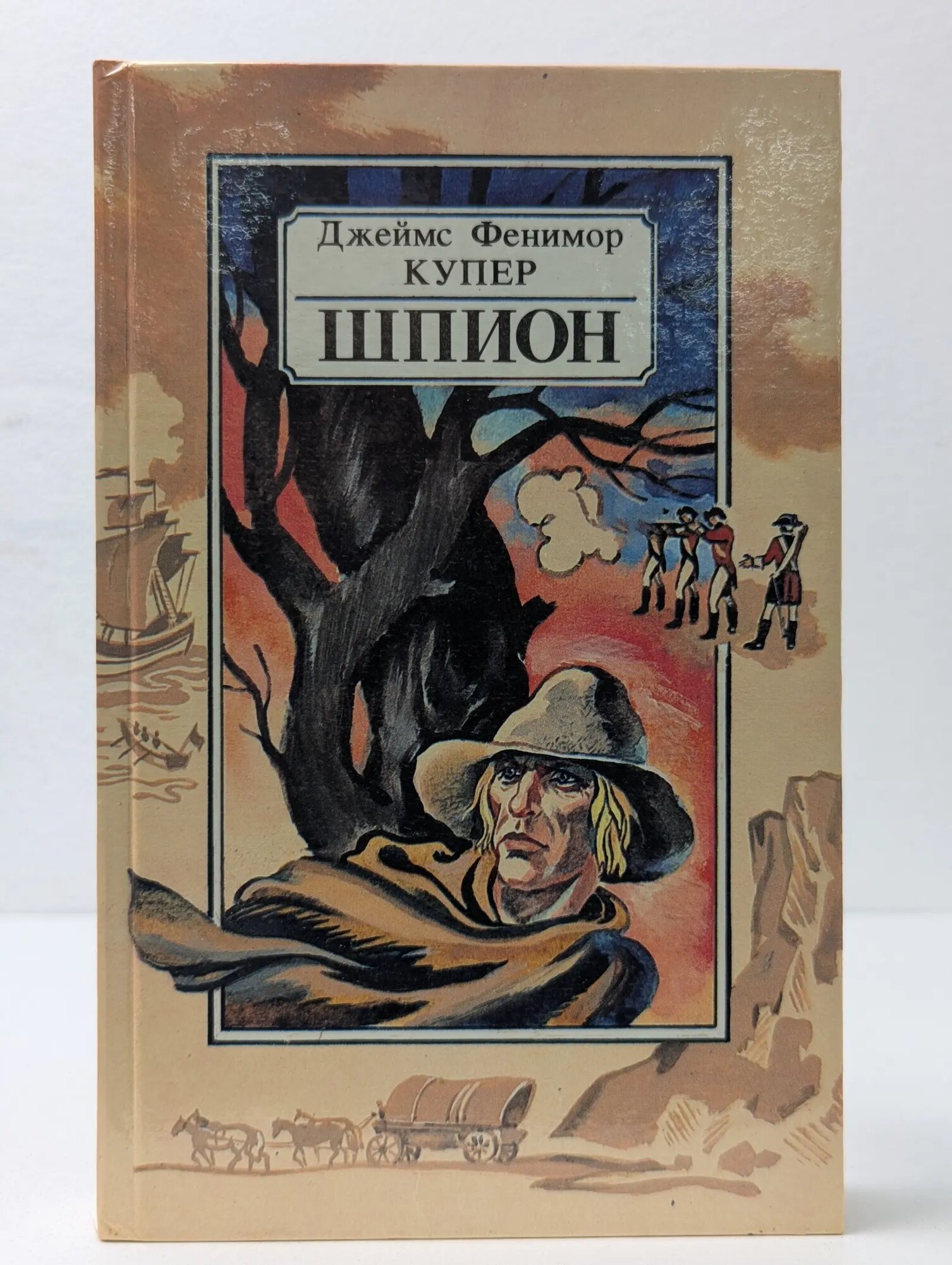 Шпион, или Повесть о нейтральной территории Купер Джеймс Фенимор 1990