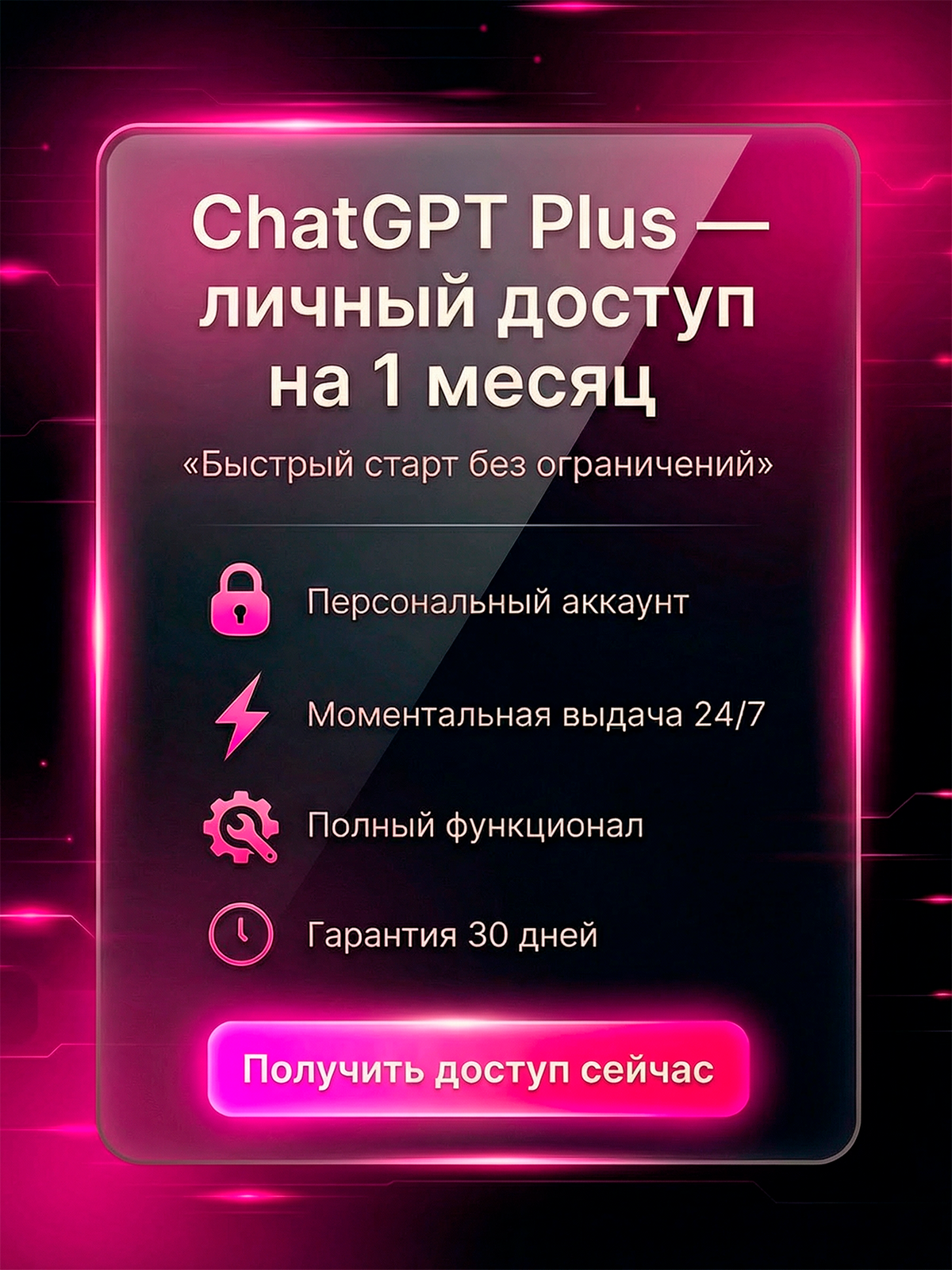 ChatGPT Plus — индивидуальная подписка 1 месяц · Новый аккаунт · Быстрая выдача