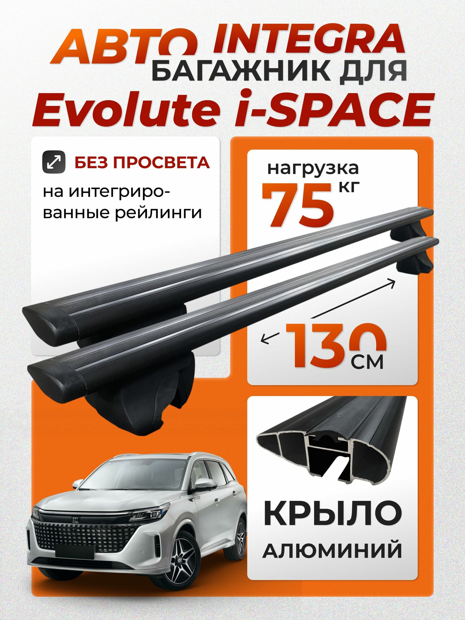 Багажник для Evolute i-SPACE (Эволют i-Space) с 2025-, на интегрированные (без просвета) рейлинги. Integra-130 крыло Black (поперечины и упоры)