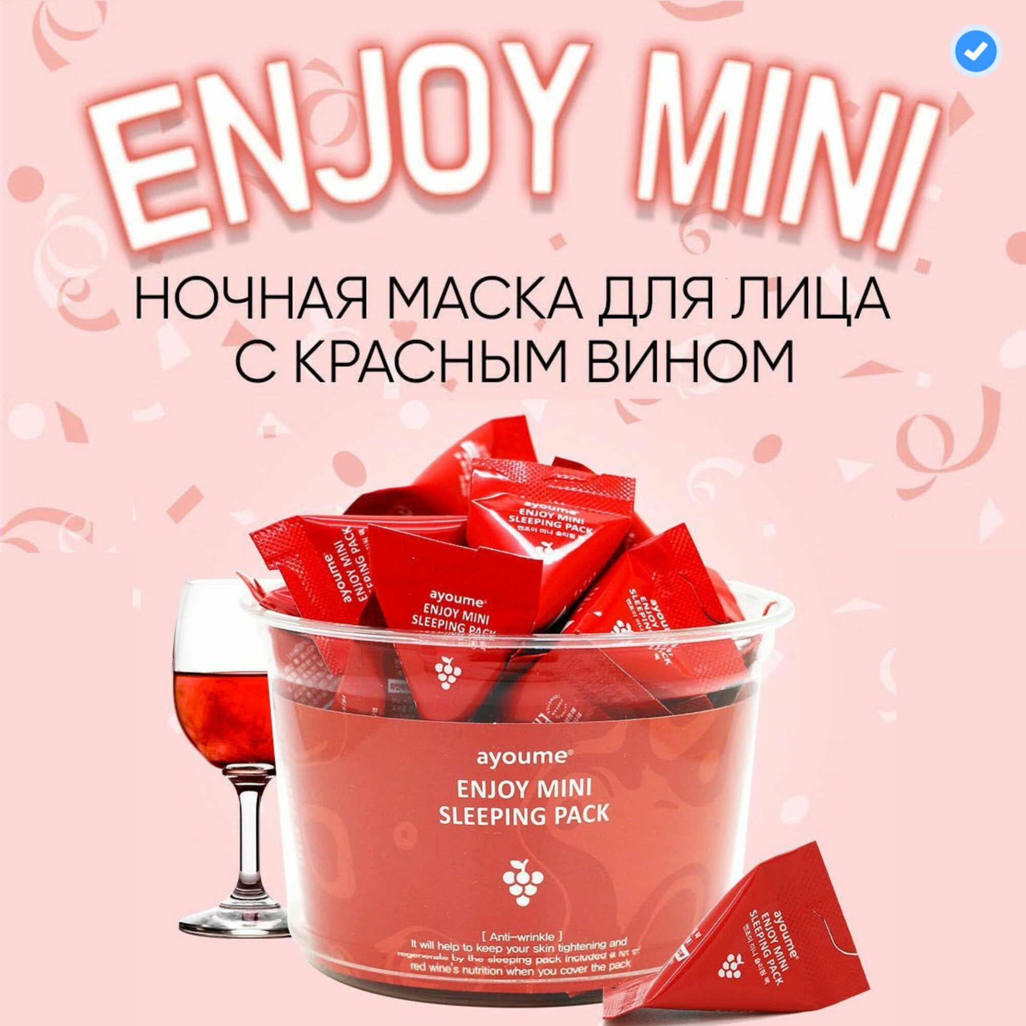 Ayoume Ночная антивозрастная маска для лица с красным вином, глубоко питает и увлажняет кожу, подтягивает и разглаживает морщины Enjoy Mini Sleeping Pack 10 штук