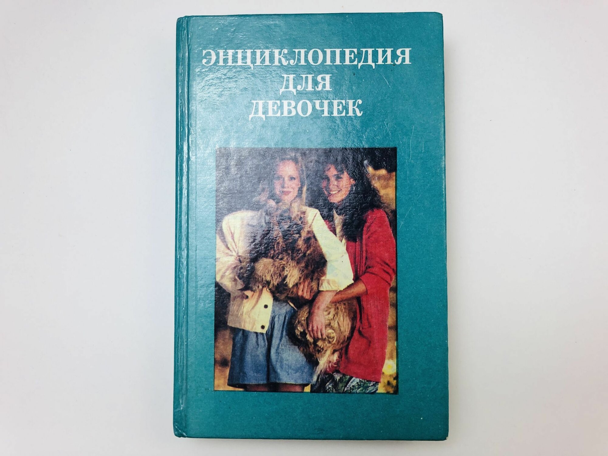 Энциклопедия для девочек. Сборник. 1. Младшего возраста 2. Девочкам постарше