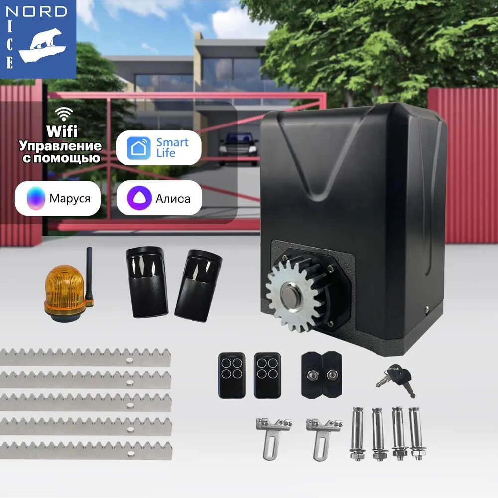 Nord Ice NI600Z Комплект привода для откатных ворот. Управление: Smart Life, Алиса, Маруся, Пульт, Умный дом. + сигнальная лампа + фотоэлементы + рейка 5шт