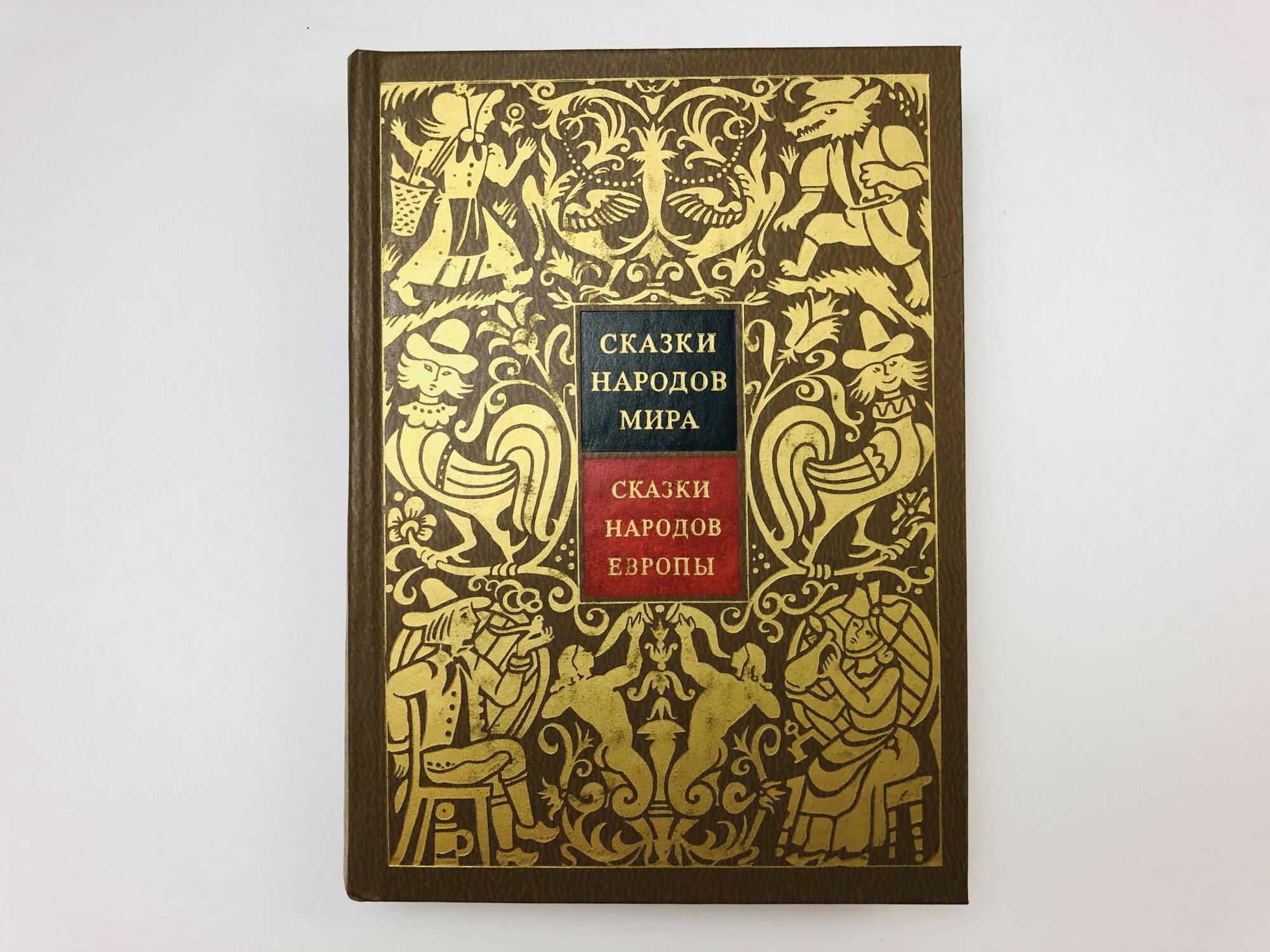 Сказки народов мира в десяти томах. Том IV. Сказки народов Европы