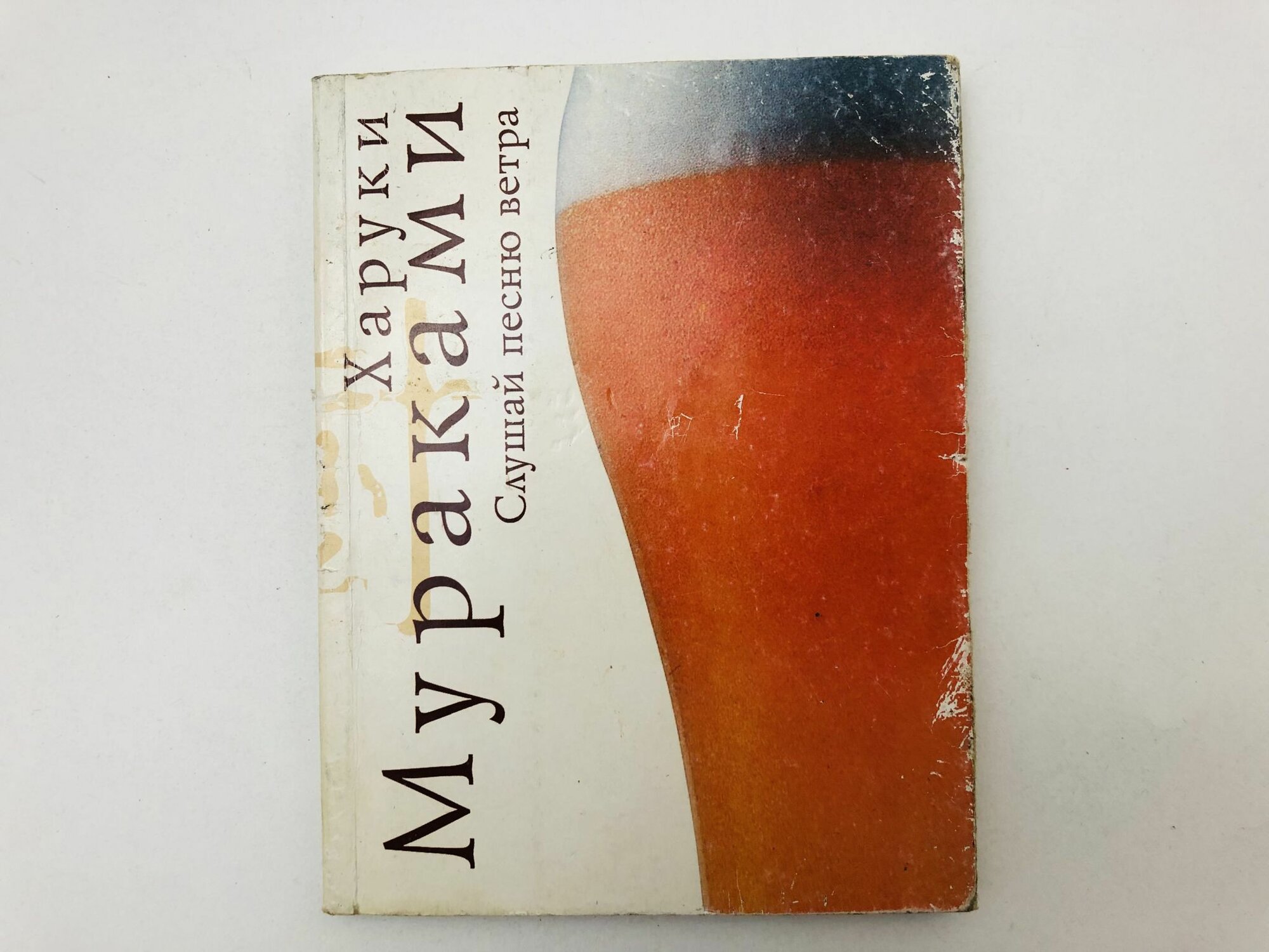 Слушай песню ветра. Роман