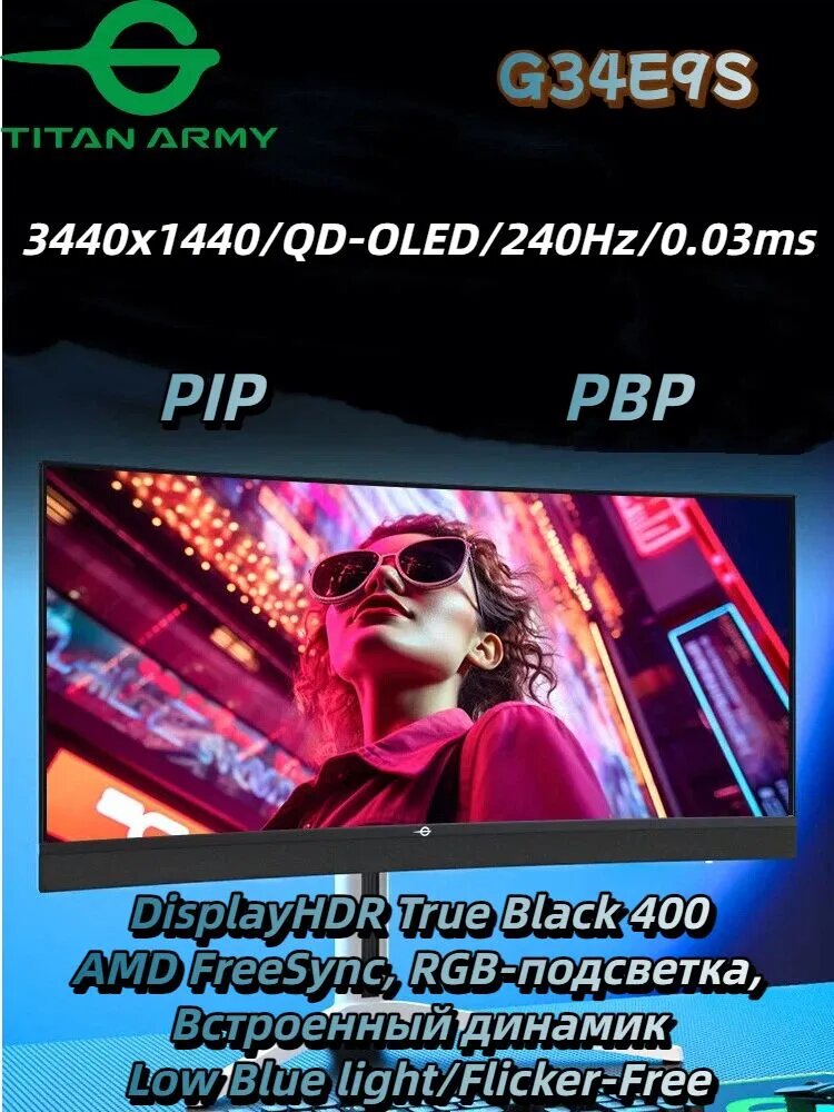 Titan Army 34" Монитор G34E9S, 3440x1440 QD-OLED, 240Hz + 0.03ms, DisplayHDR True Black 400, PIP/PBP, AMD FreeSync, Встроенный динамик, RGB-подсветка, Low Blue light/Flicker-Free, белый