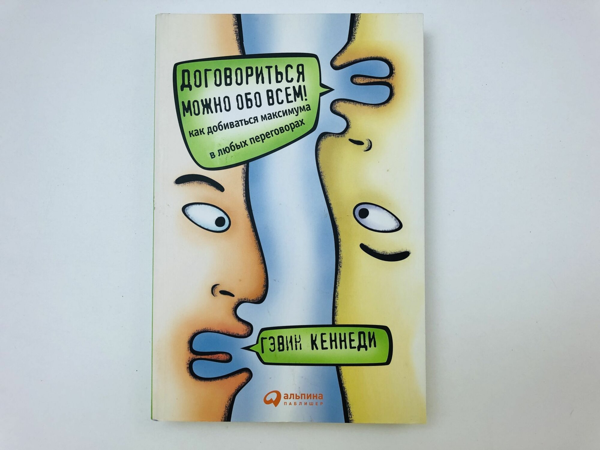 Договориться можно обо всем! Как добиваться максимума в любых переговорах