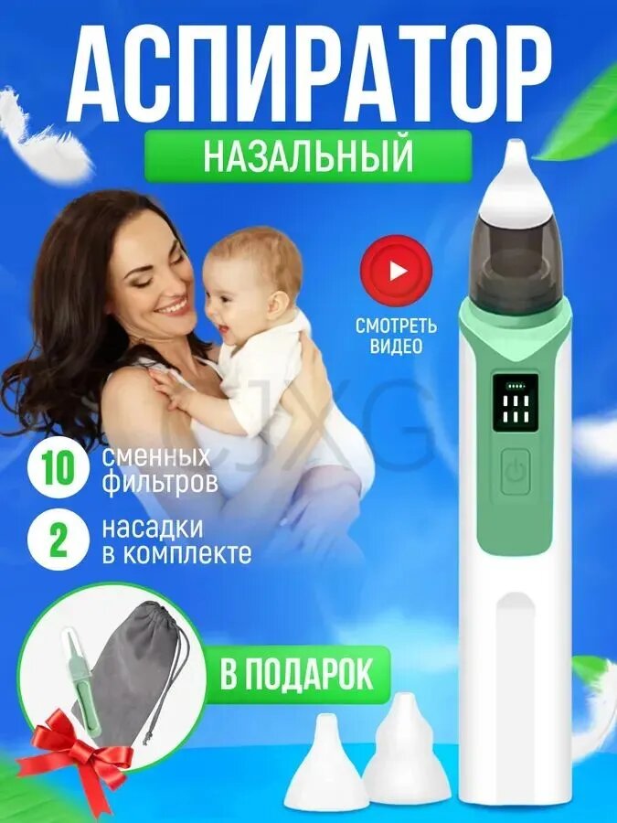 Аспиратор назальный детский, электрический, электронный, для новорожденных, соплеотсос, соплесос