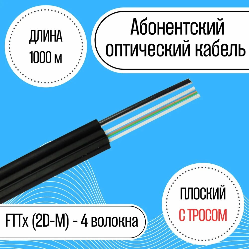 Абонентский оптический кабель COVLINE FTTx (2D-M) 4 волокна, LSZH, c тросом (проволока), 1000м