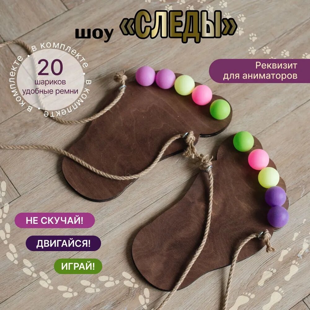 Реквизит для аниматоров игровой шоу "Следы"