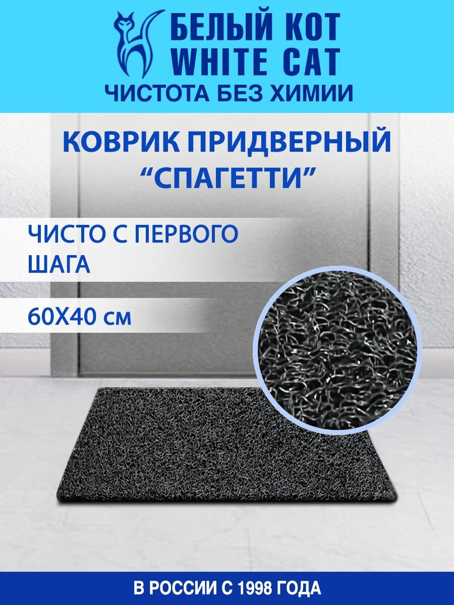Белый КОТ - Коврик придверный "Спагетти", цвет черный 60х40