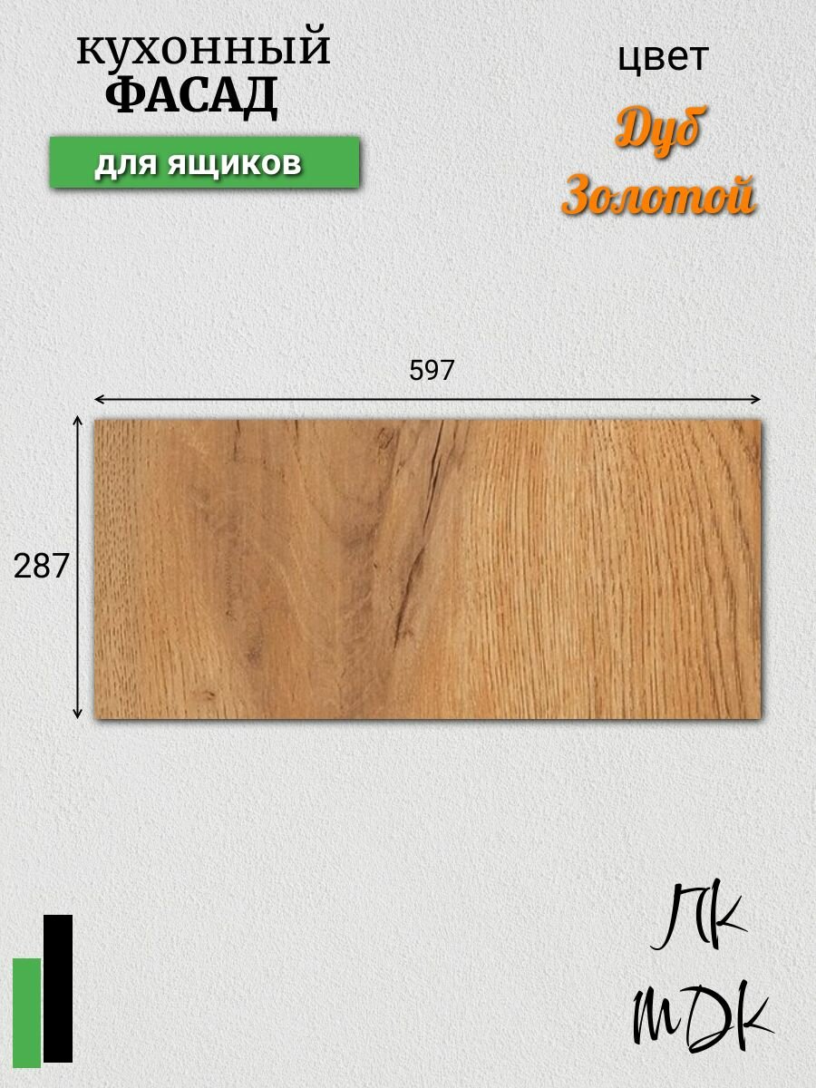 Фасад кухонный для ящиков из ЛДСП 287 на 597, 16 мм Дуб золотой