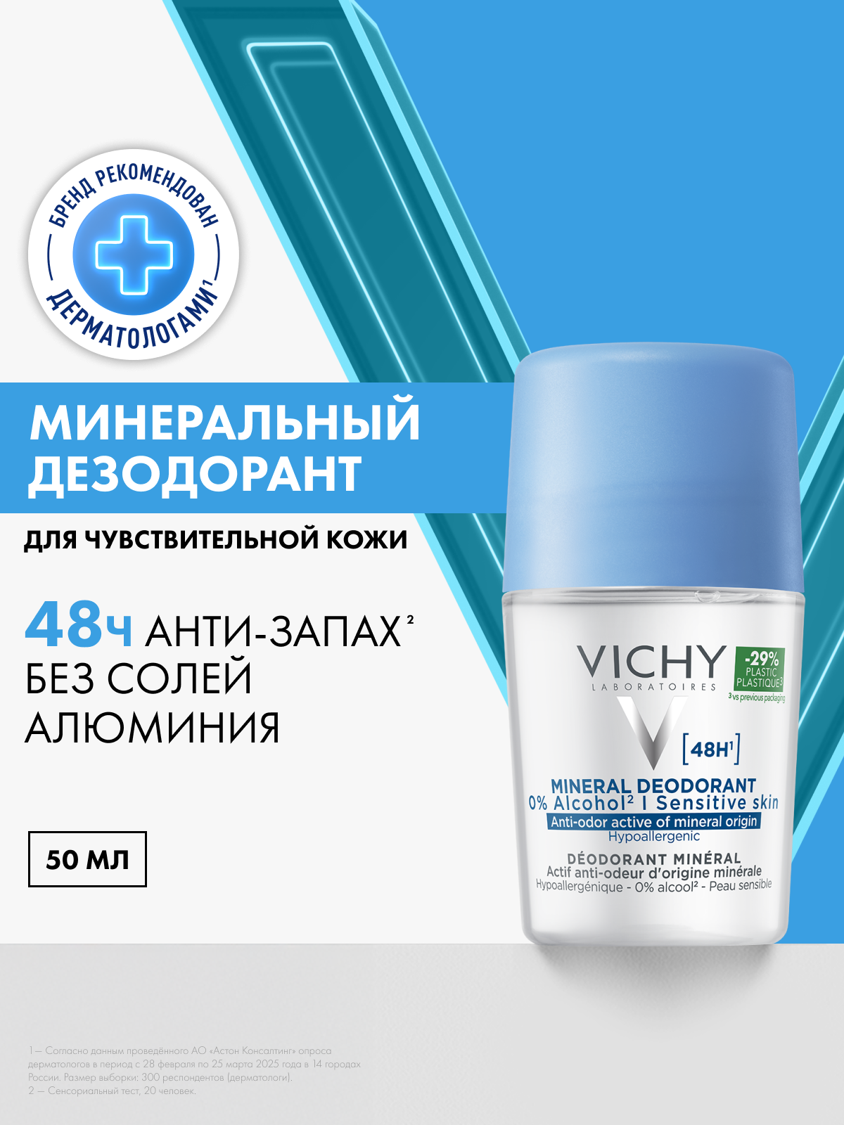 Vichy Минеральный дезодорант без солей алюминия, 48 часов защиты, шариковый, женский, 50 мл