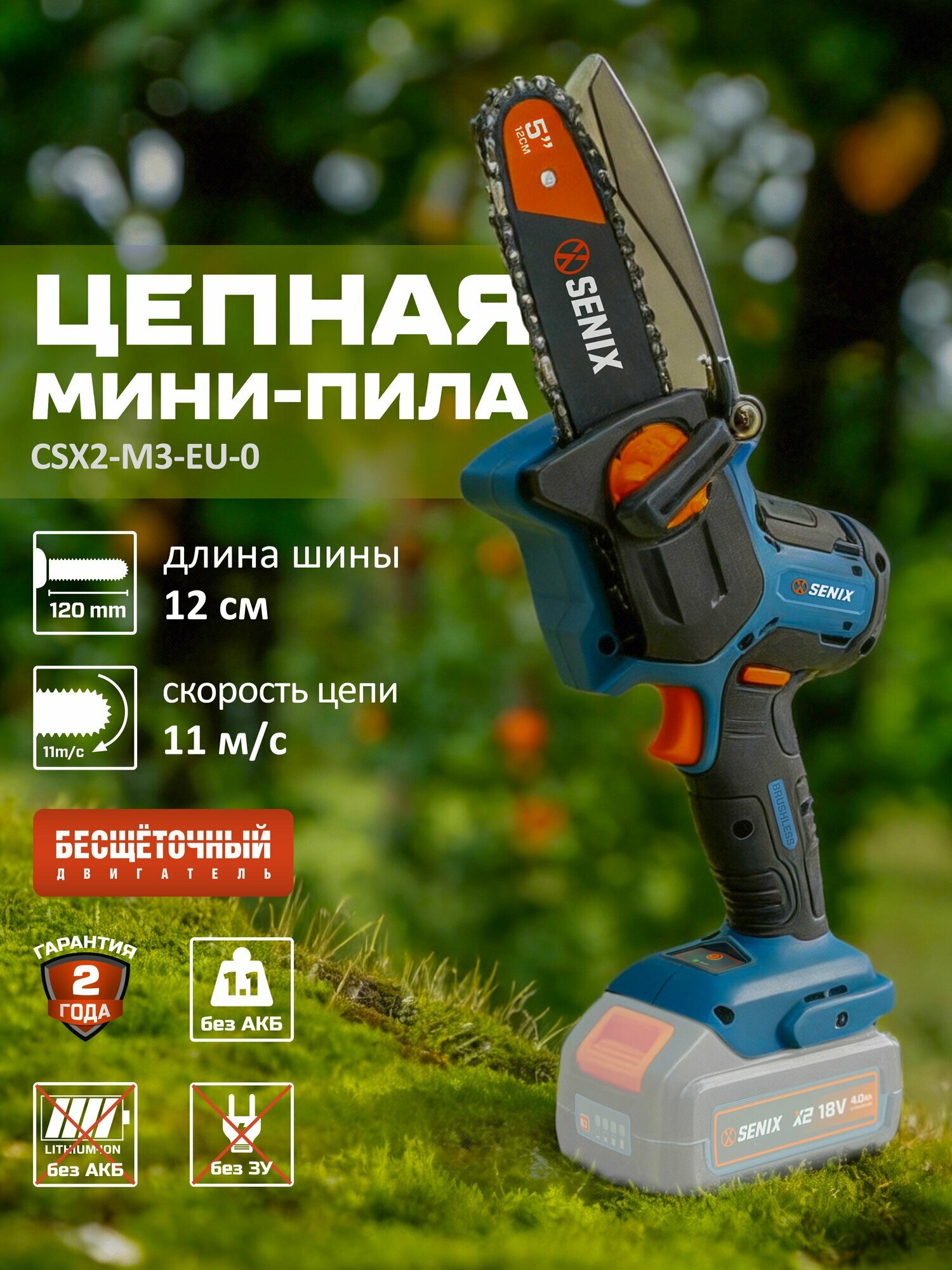 Пила цепная аккумуляторная SENIX CSX2-M3-EU-0, серия X2, 20В, шина 12 см (5 ), без АКБ и ЗУ