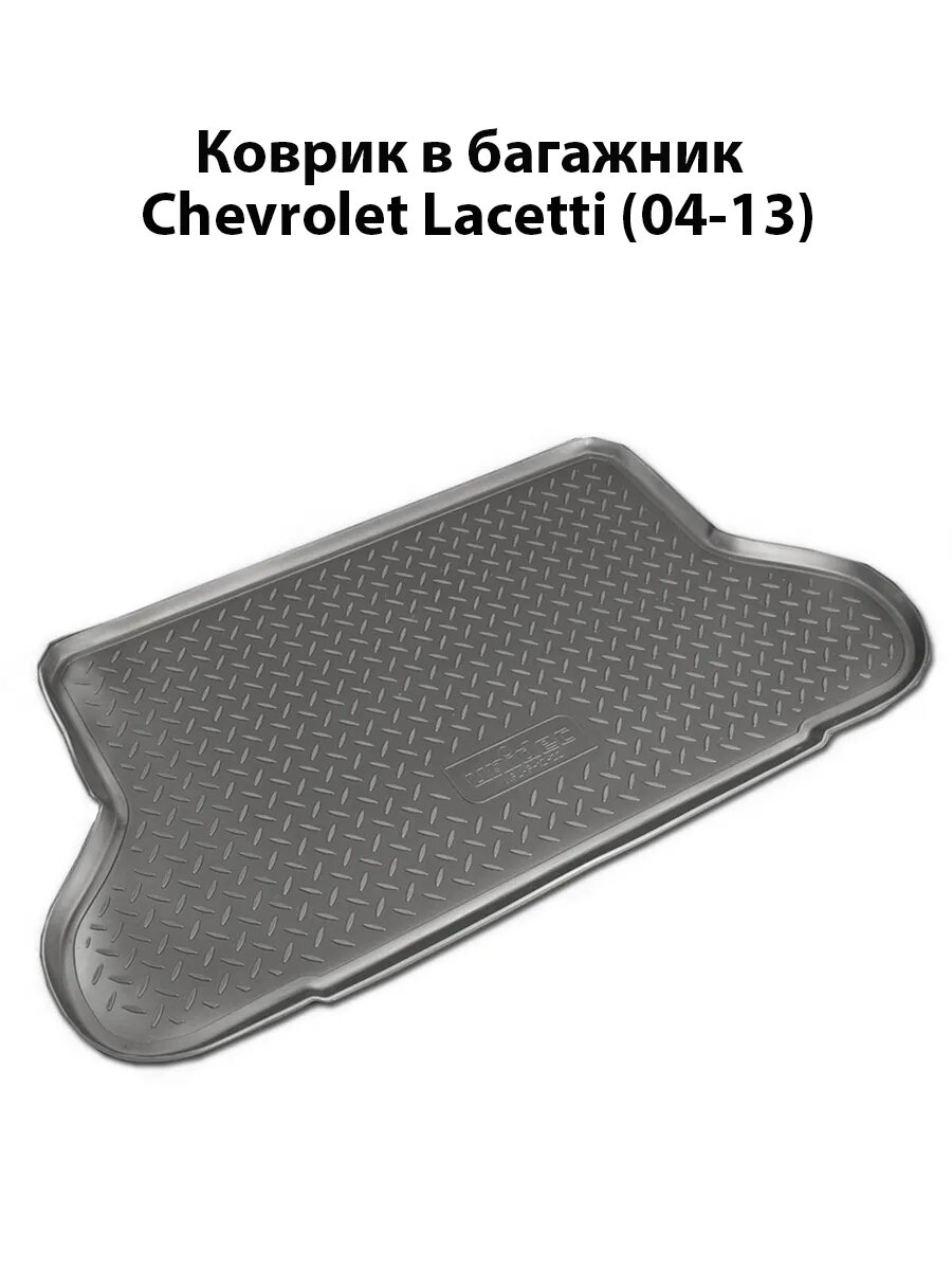 Коврик в багажник для Chevrolet Lacetti (04-13)