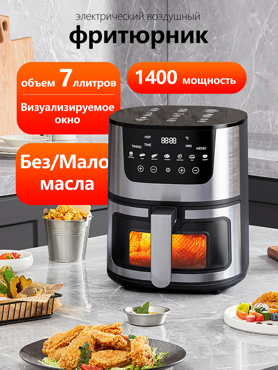 Аэрогриль Аэрогриль электрический 7 литров, с сенсорной панелью, 2400 Вт аэрогриль электрический, черный, серебристый