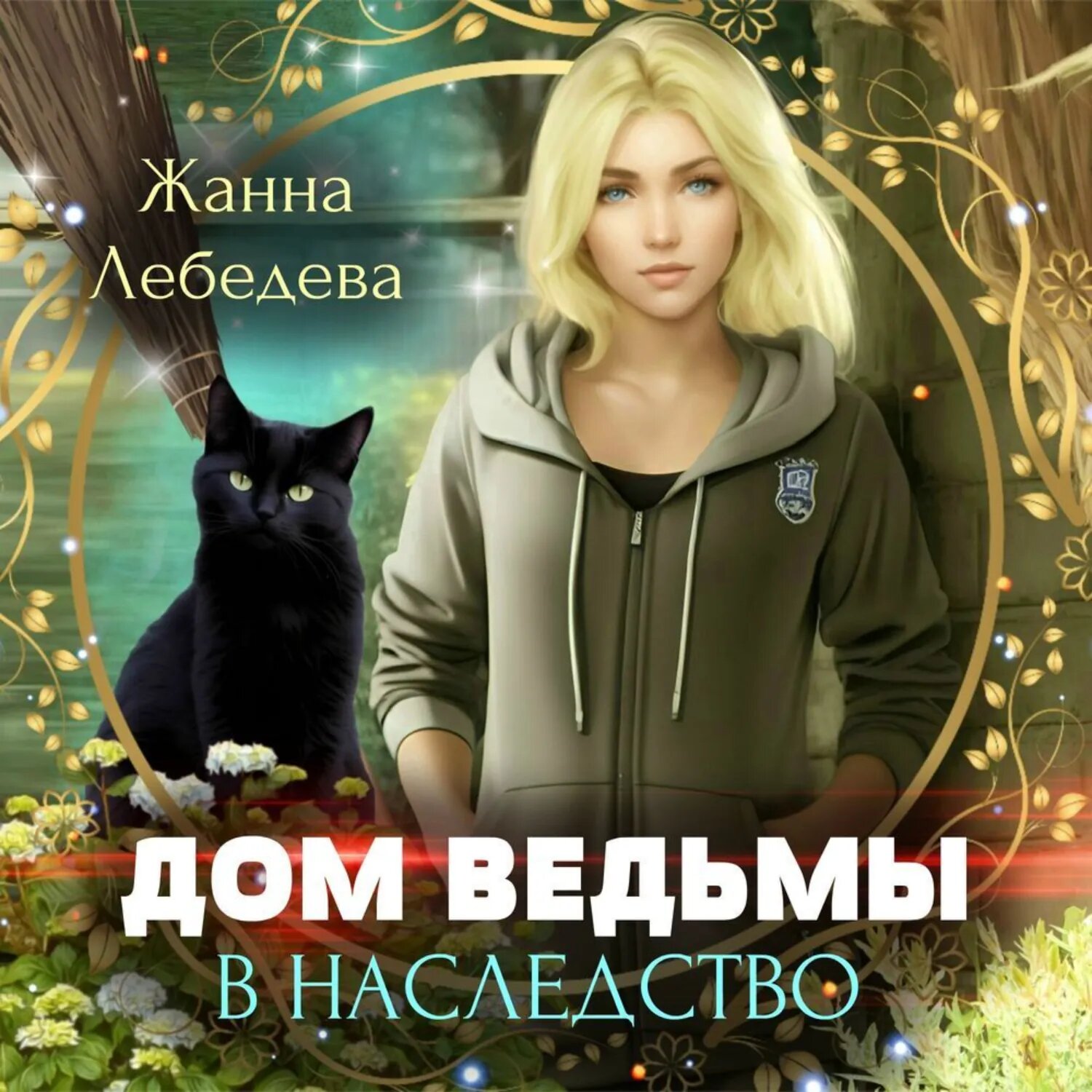 Дом ведьмы в наследство [Аудиокнига]