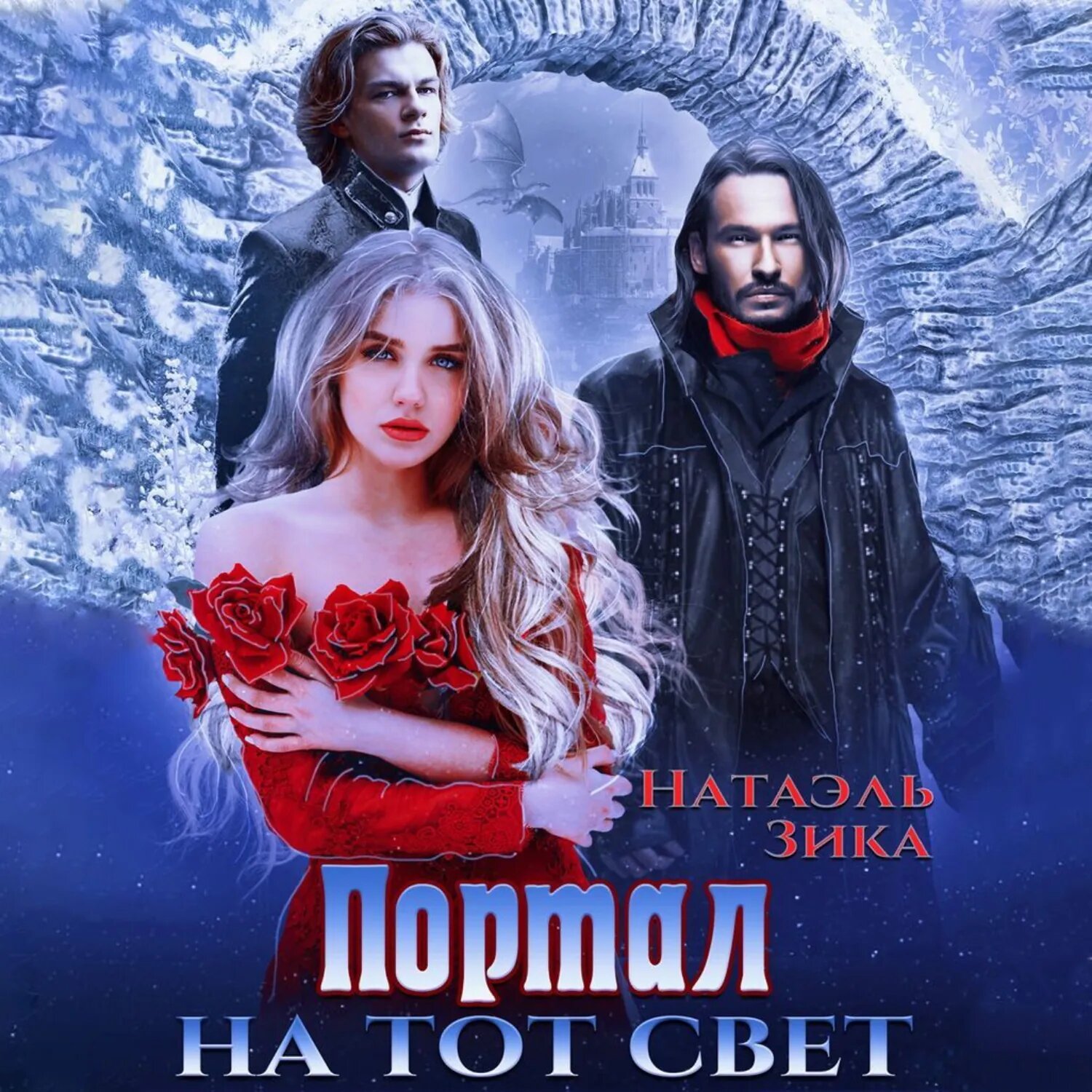 Портал на тот свет [Аудиокнига]