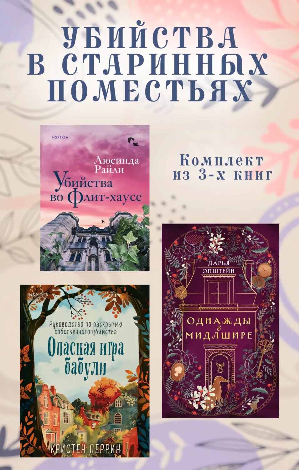 Убийства в старинных поместьях. Комплект из 3 книг [Цифровая книга]