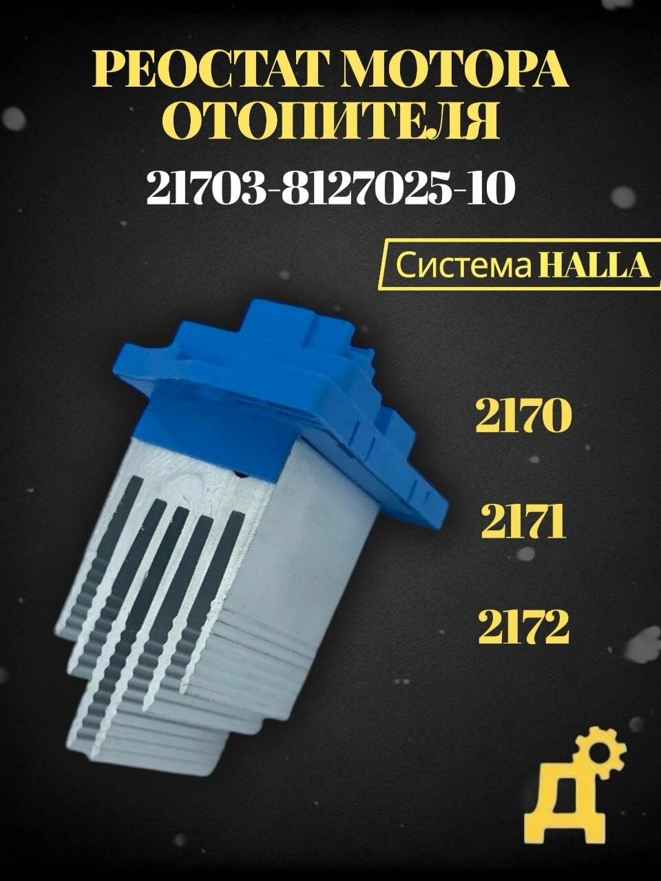 Реостат мотора отопителя 21703-8127025-10 система halla 2170