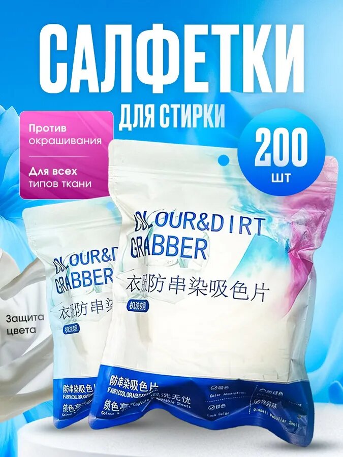 Салфетки для стирки против окрашивания белья и одежды, ловушки цвета, 200шт