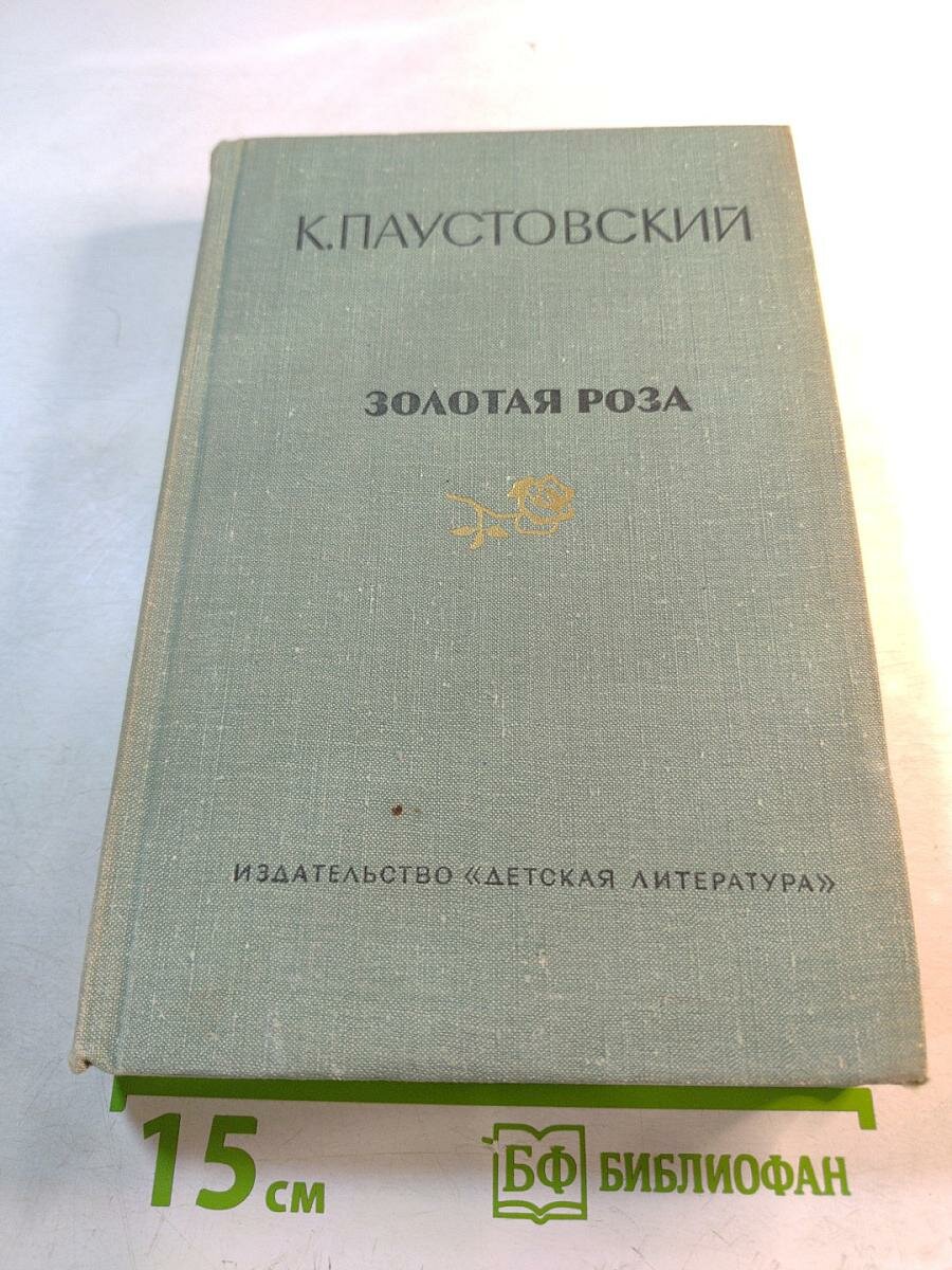 Золотая роза. Повести