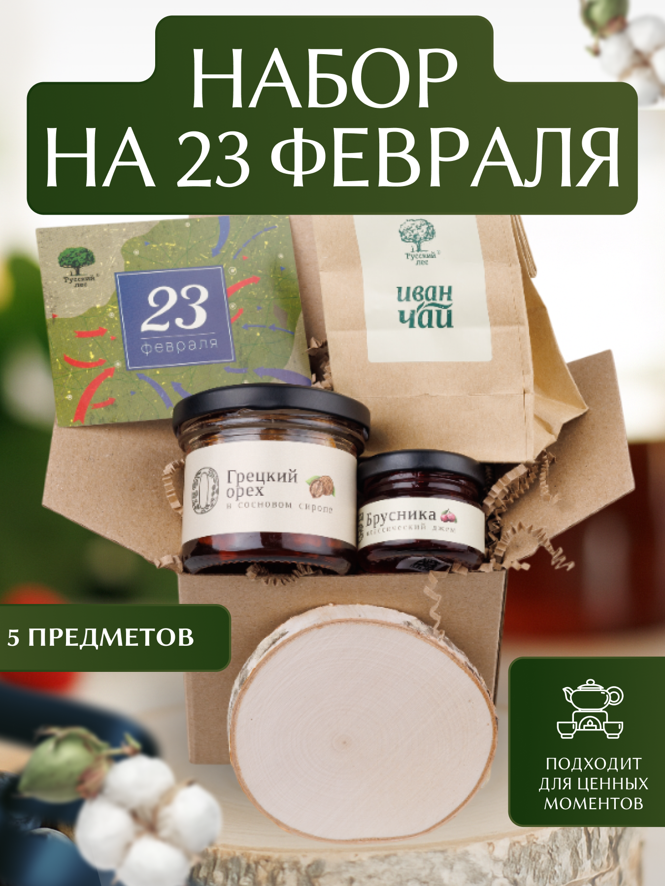Подарочный набор с полезными сладостями для мужчин на 23 февраля, коробка S/Джемы, варенье и десерты "Русский лес"