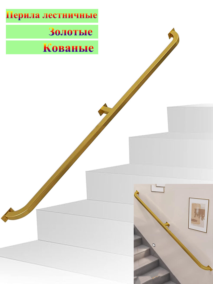 Кованые перила для лестницы, Золотые В стиле минимализм Настенные поручни, Со винтами, Для мансард/коттеджей