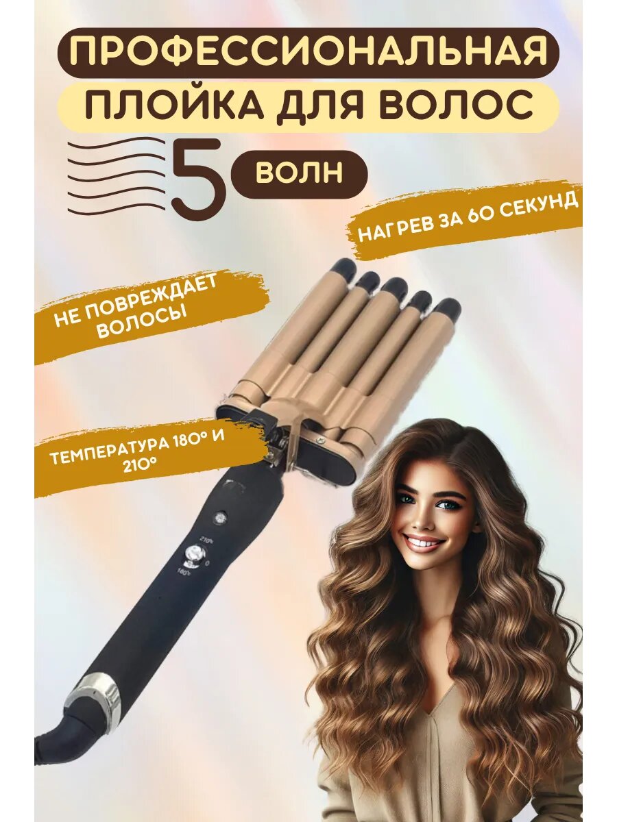 Пятиволновая плойка щипцы стайлер