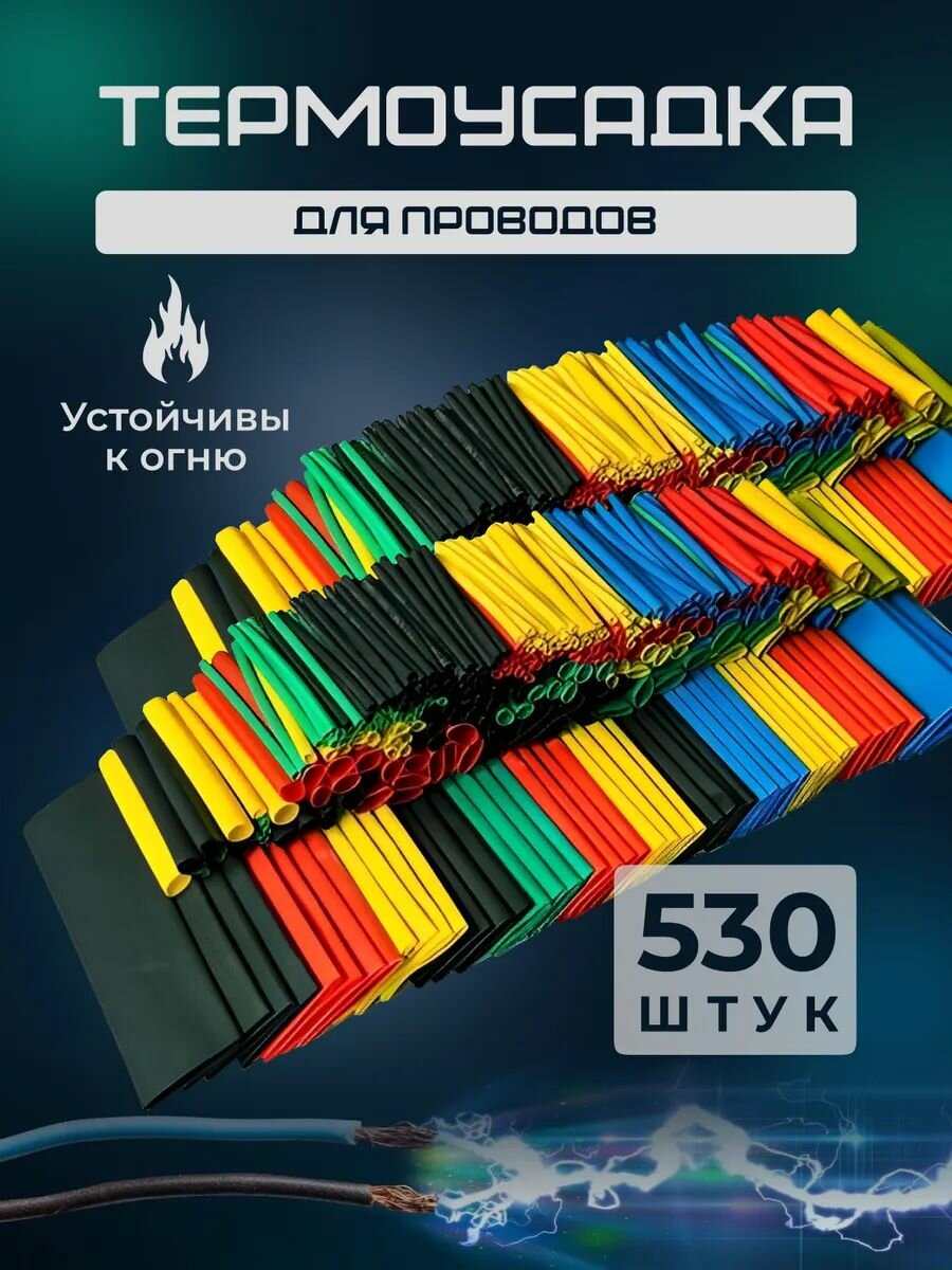 Комбинированный набор термоусадочных гильз для обертывания кабелей и проводов 530шт