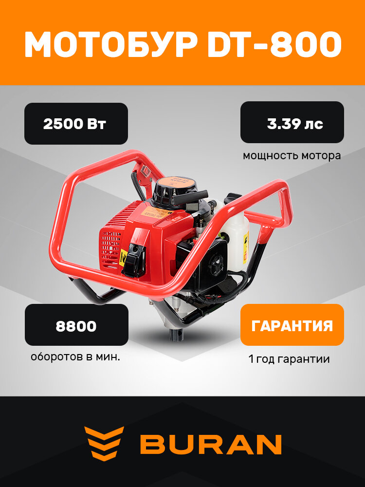 Профессиональный мотобур, 3.39 л. с, BURAN DT-800