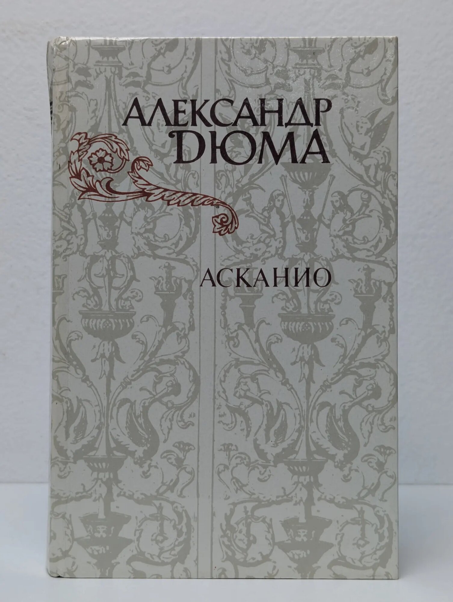 Асканио Дюма Александр 1982