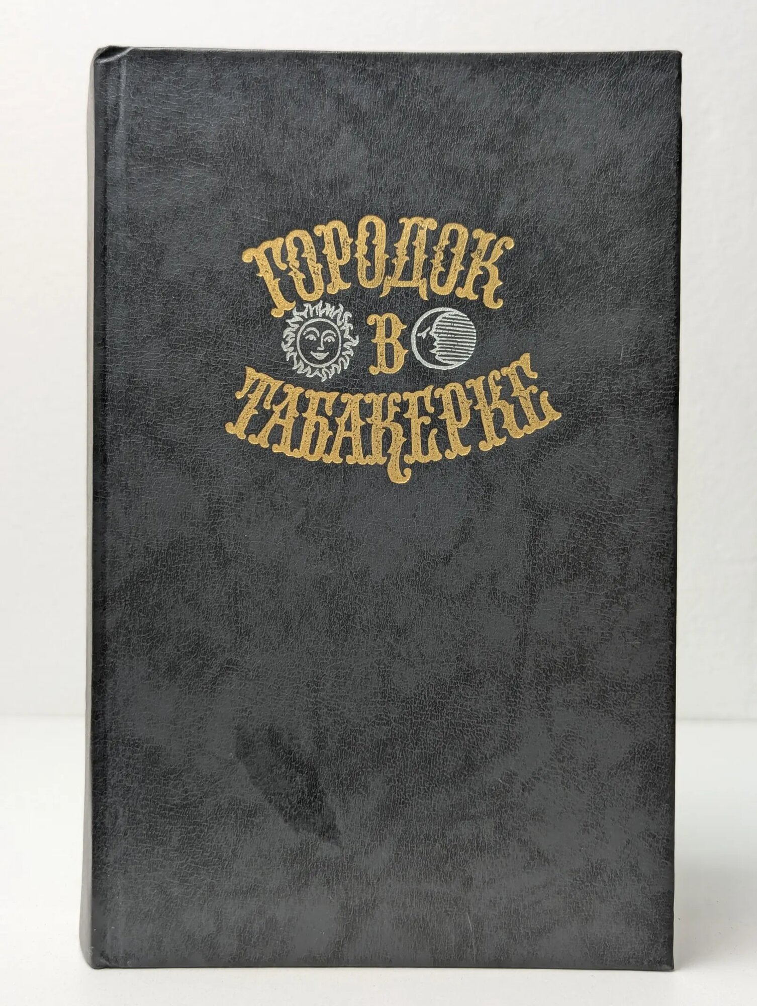 Городок в табакерке Сборник 1989