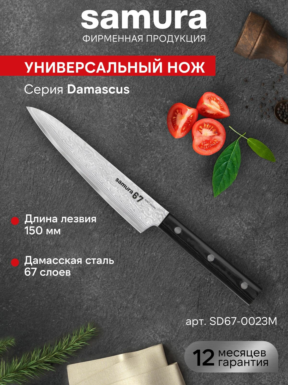 Нож кухонный Samura 67 Damascus универсальный SD67-0023M, лезвие 15см