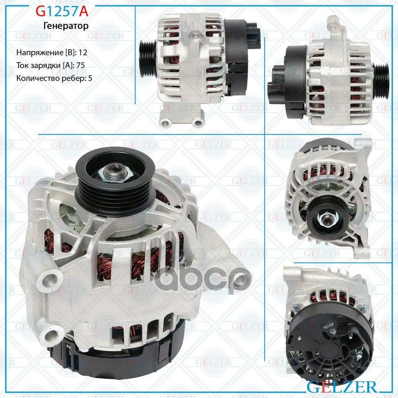 G1257A Генератор 12В / 75А / 5РК / Fiat, Ford, Lancia GELZER арт. G1257A