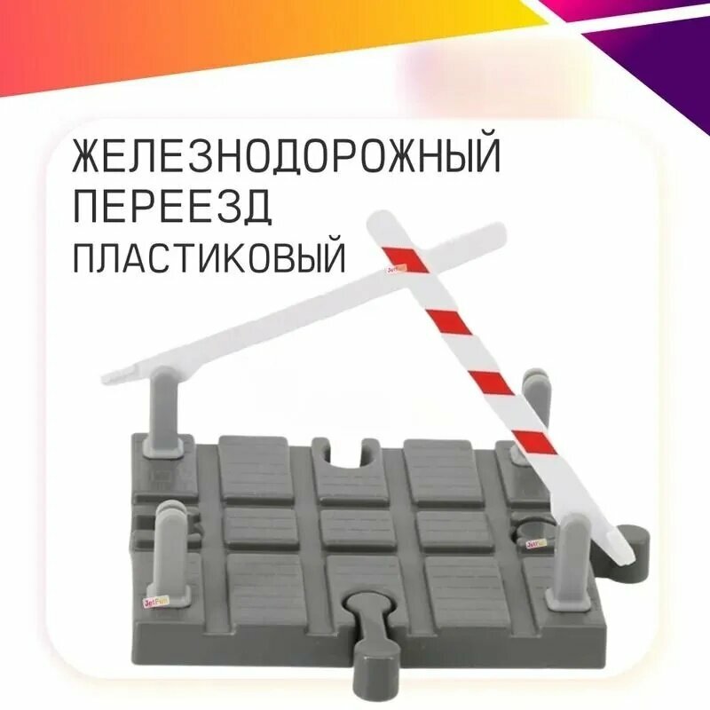 Пластиковый железнодорожный переезд со шлагбаумом для железной дороги