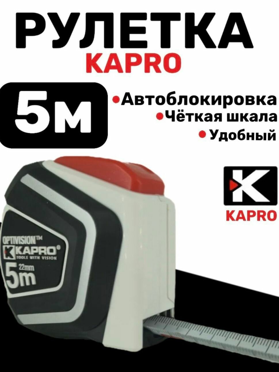 Kapro Измерительная рулетка Магнитная Строительная 5м x 22мм
