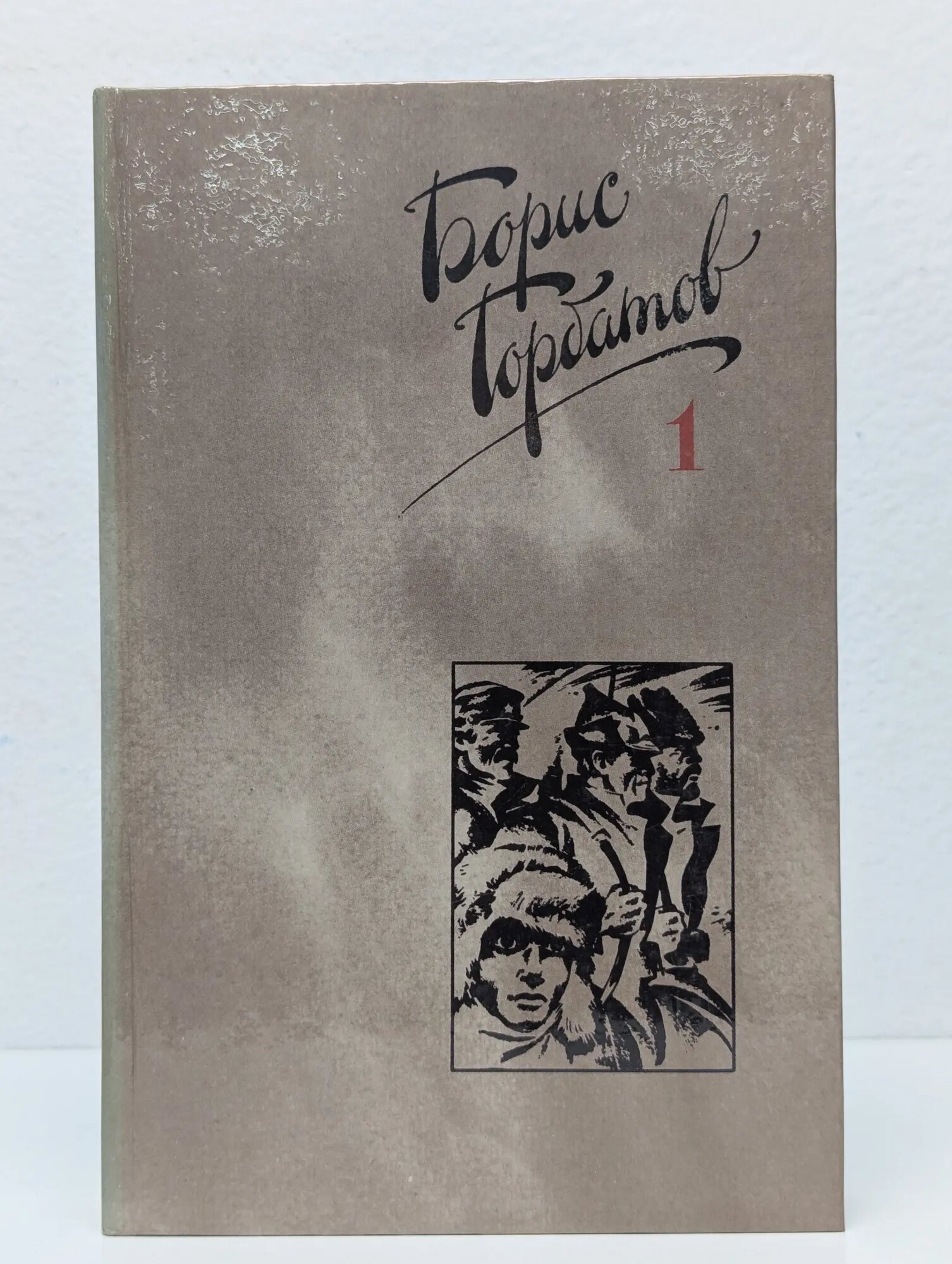 Библиотека Огонек. Борис Горбатов. Собрание сочинений в 4 томах. Том 1 Горбатов Борис Леонтьевич 1988