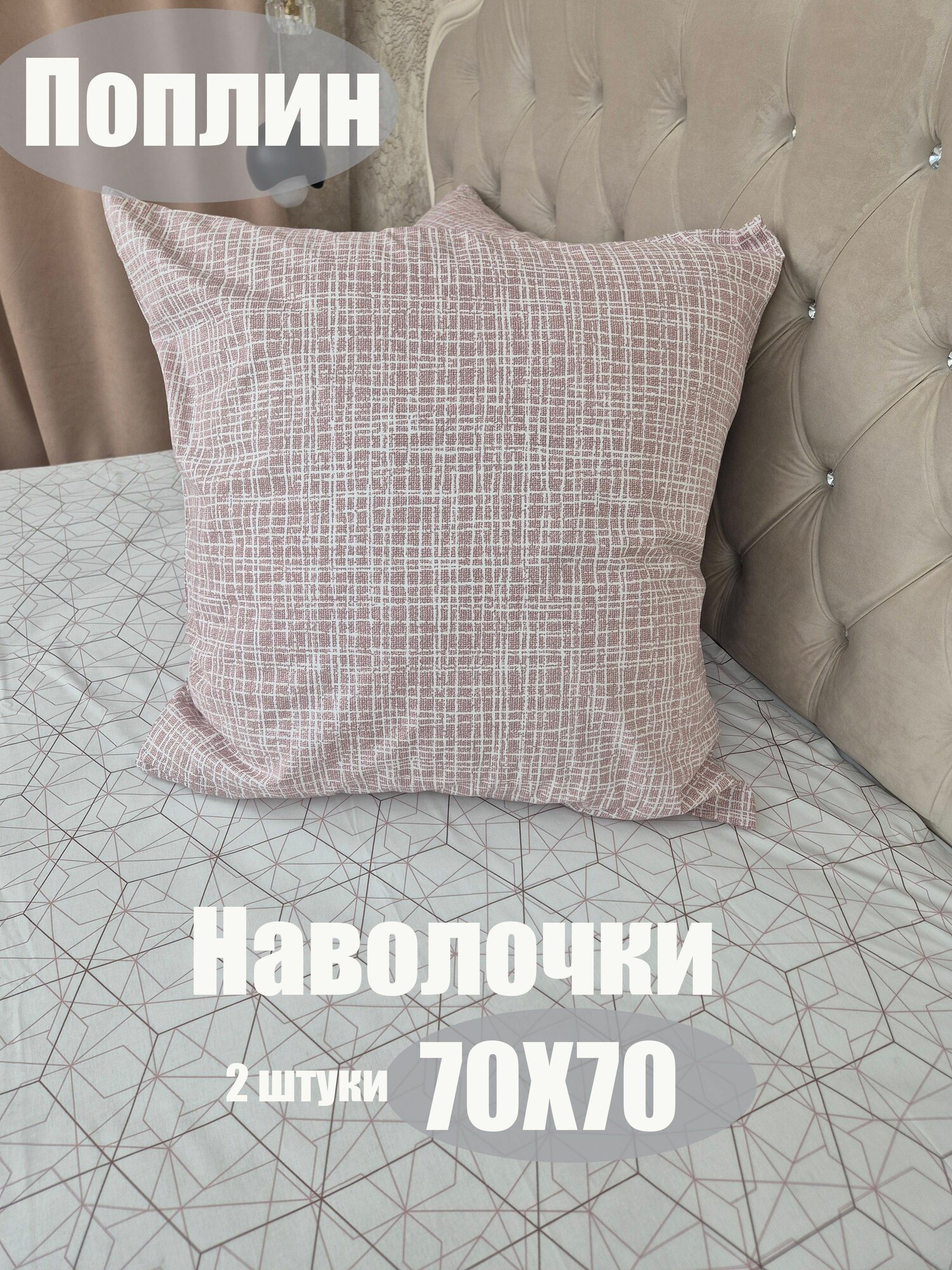 Наволочки Поплин 70\70