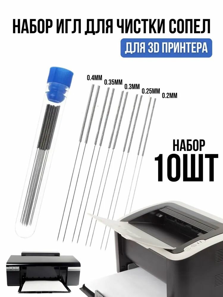 Выбор 3D-мастера Набор игл для прочистки сопел экструдера 3D принтера, 10 игл разного диаметра