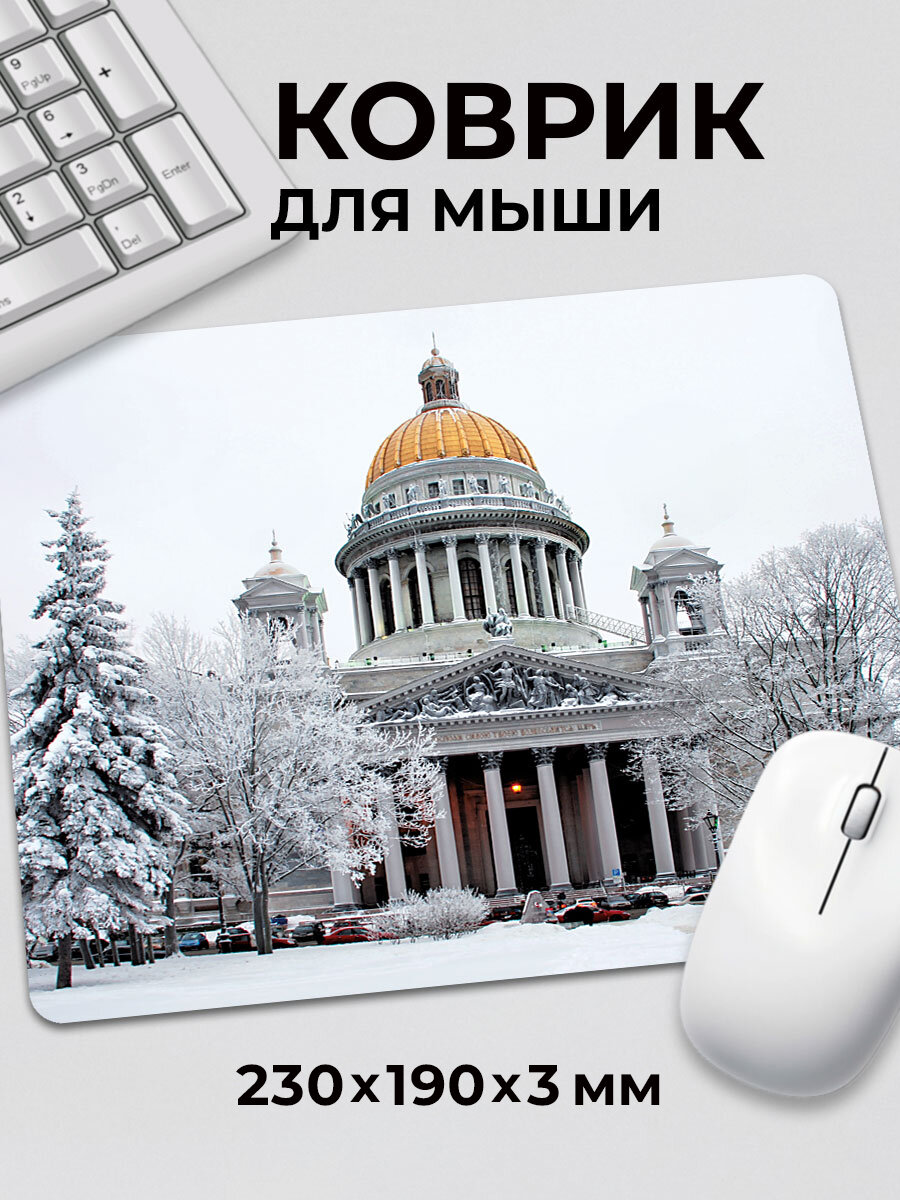 Коврик для мышки Санкт-Петербург зимний Исаакиевский собор c тканевой поверхностью, на нескользящем резиновом основании