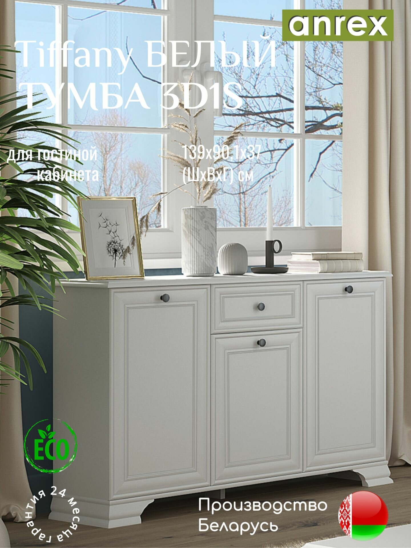 Тумба Tiffany 3D1S цвет Белый