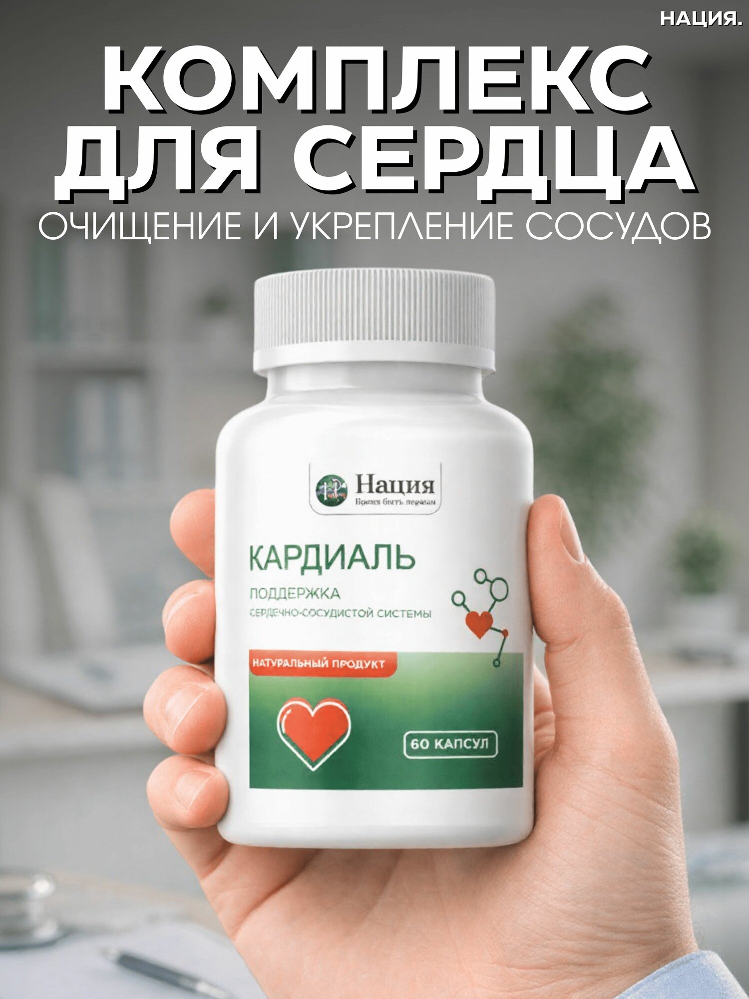 Комплекс Нация Кардиаль: для поддержки сердца и сосудов и улучшения мозгового кровообращения, 60 шт. по 500 мг