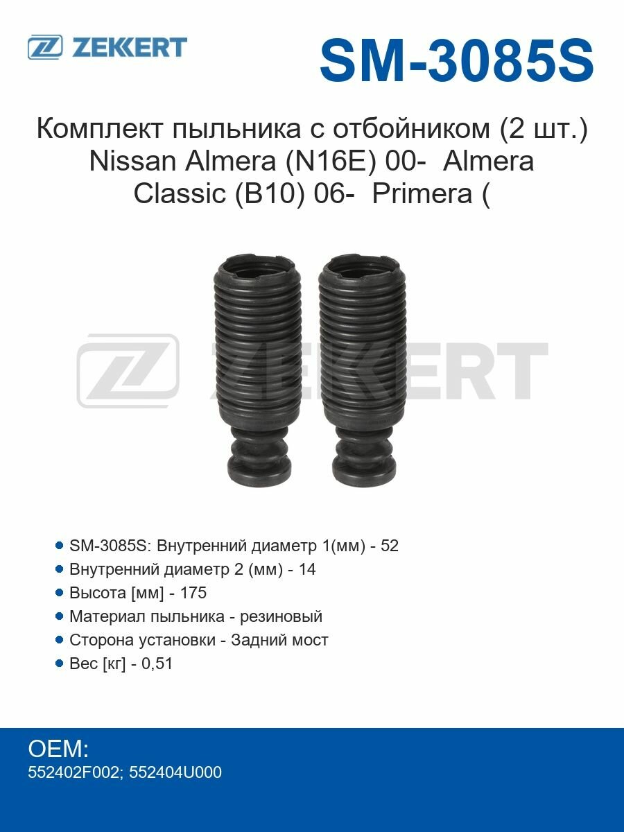 Zekkert Пыльники амортизатора/ Комплект пыльников (2 шт.) задние для Nissan Almera (N16E) с 2000 года Almera Classic (B10) с 2006 года Primera (