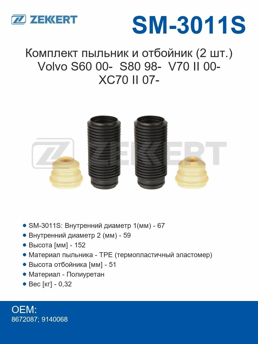 Zekkert Пыльники амортизатора/ Комплект пыльники и отбойники (2 шт.) для Volvo S60 с 2000 года S80 с 1998 года V70 II с 2000 года XC70 II с 2007 года
