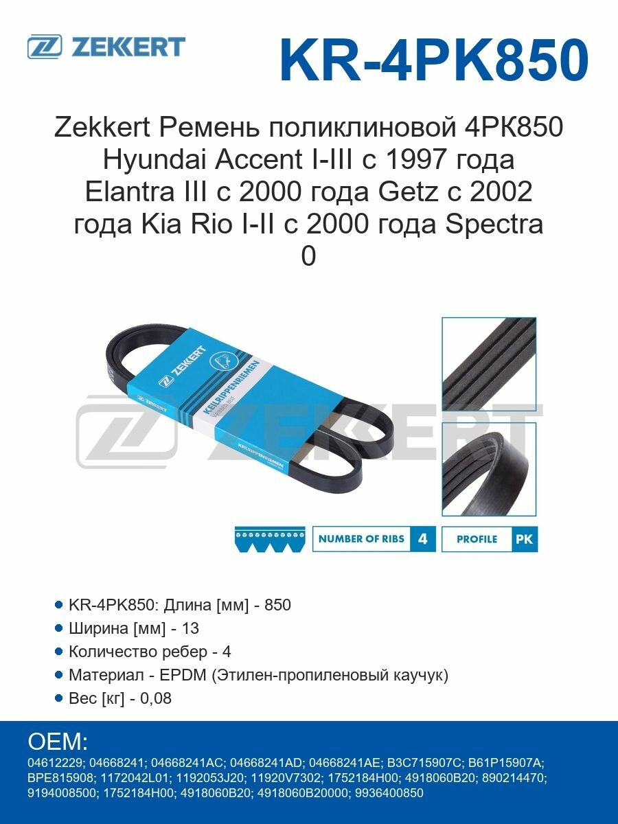 Zekkert Ремень поликлиновой 4РК850 Hyundai Accent I-III с 1997 года Elantra III с 2000 года Getz с 2002 года Kia Rio I-II с 2000 года Spectra 0