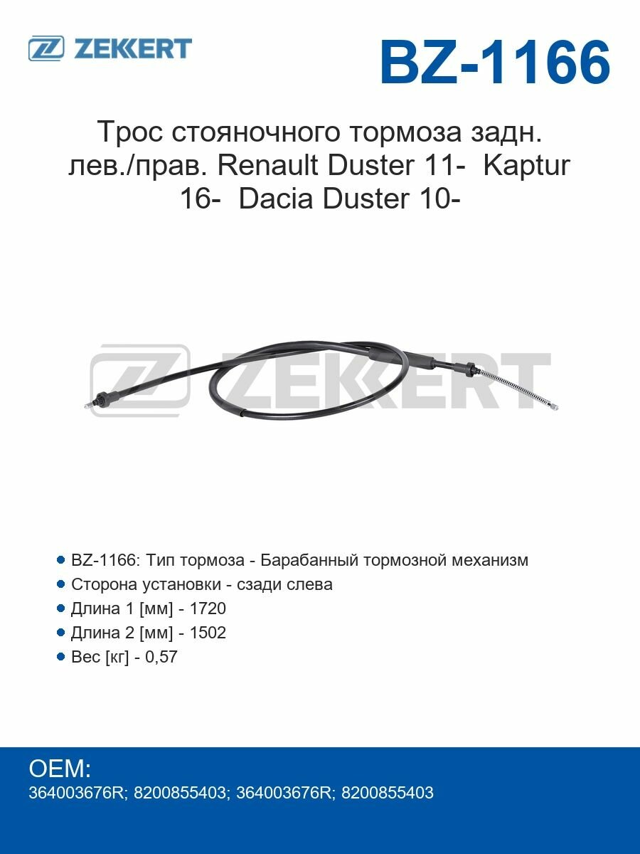 Zekkert Трос стояночного тормоза задний левый/правый Renault Duster с 2011 года Kaptur с 2016 года Dacia Duster с 2010 года