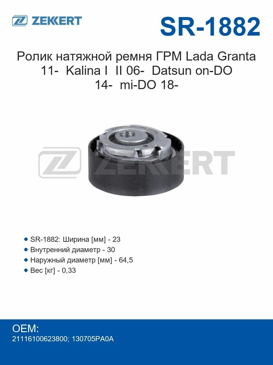 Zekkert Ролик натяжной ремня ГРМ Lada Granta 11- Kalina I II 06- Datsun on-DO 14- mi-DO 18-.