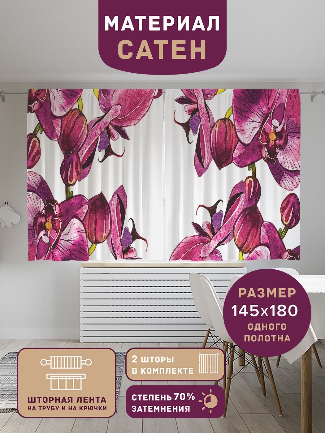 Фотошторы для кухни и спальни "Свежие орхидеи", 2 полотна шириной по 145 см, высота 180 см, Joyarty