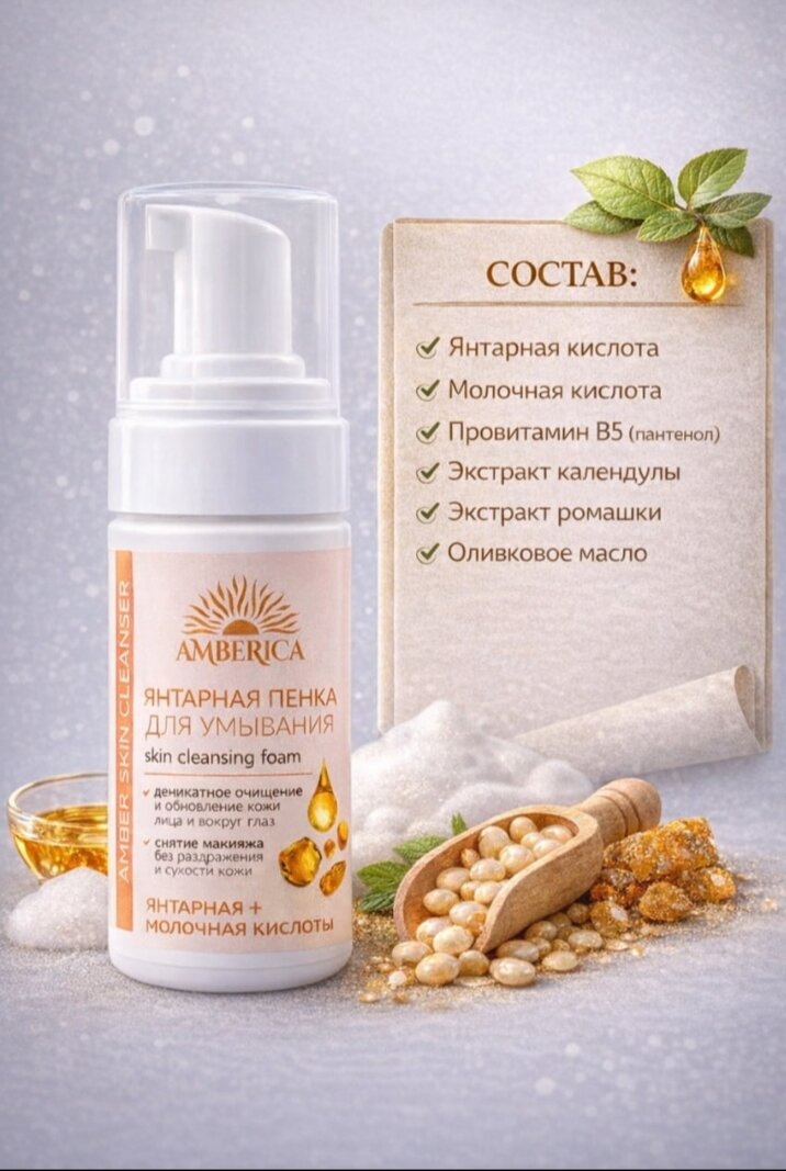 Янтарная пенка для умывания Amberica Amber, для всех типов кожи, 100мл
